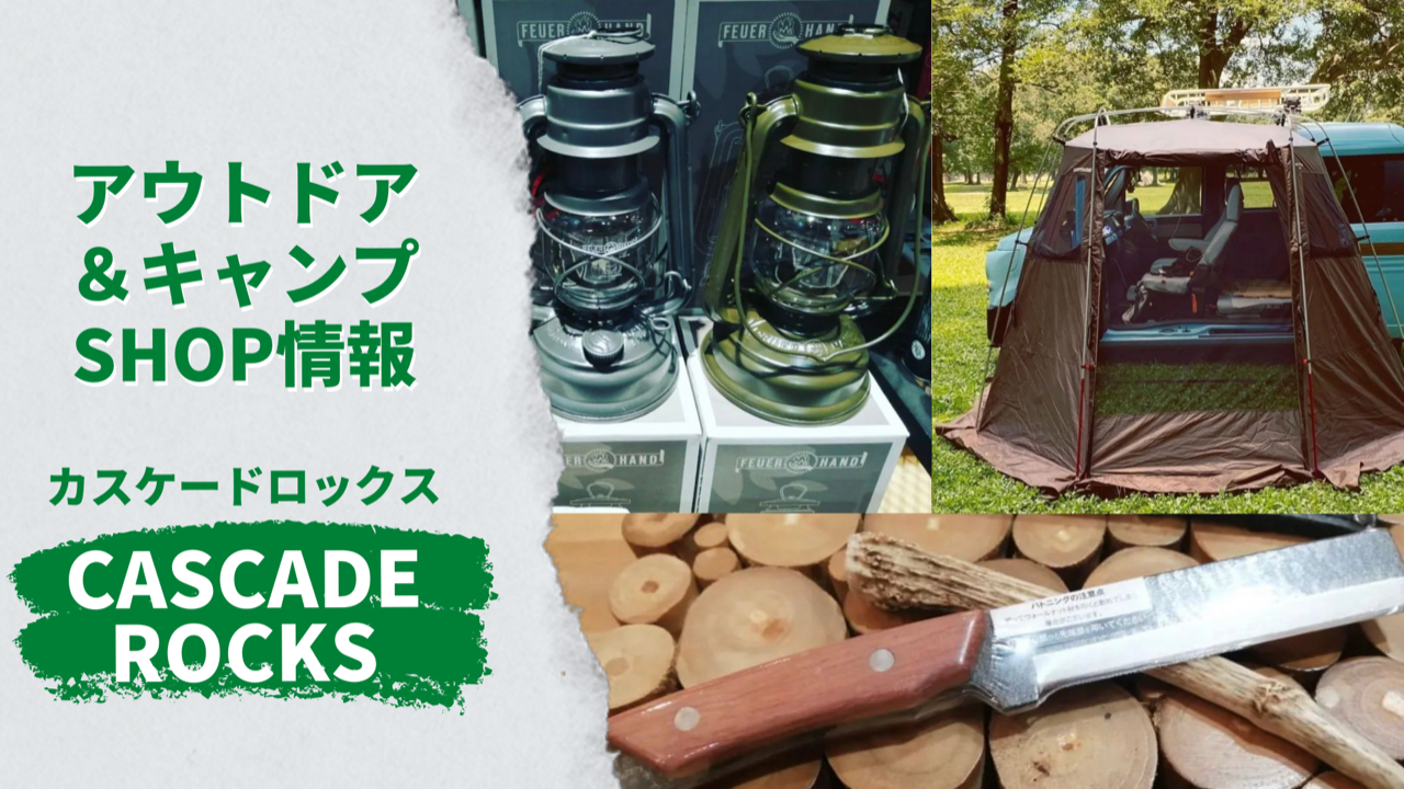 吉祥寺でキャンプが楽しくなるアイテムが見つかる！ | 吉祥寺.me