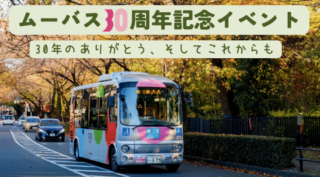 始まりは市民の声だった!? コミュニティバスの先駆け「ムーバス」30周年！ | 吉祥寺.me